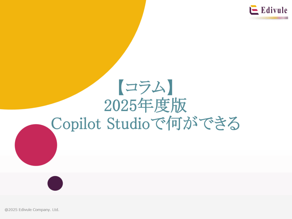 Copilot×OpenAI統合で何ができる？｜業務効率化の最新事例と今後の展望 - 株式会社Edivule