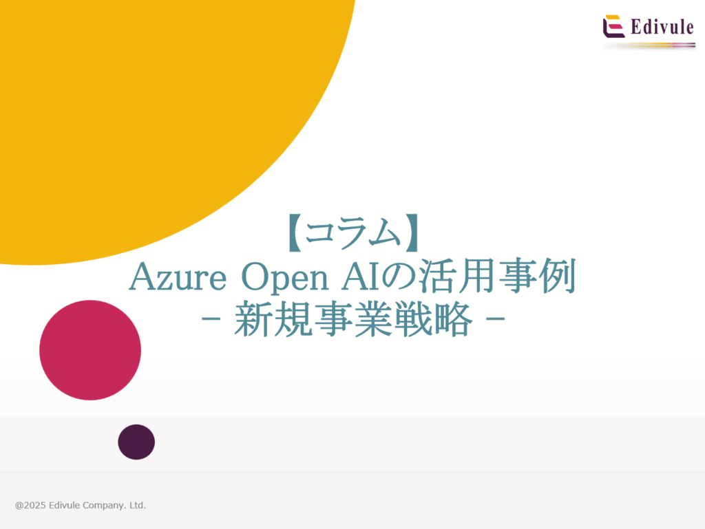 Copilot×OpenAI統合で何ができる？｜業務効率化の最新事例と今後の展望 - 株式会社Edivule